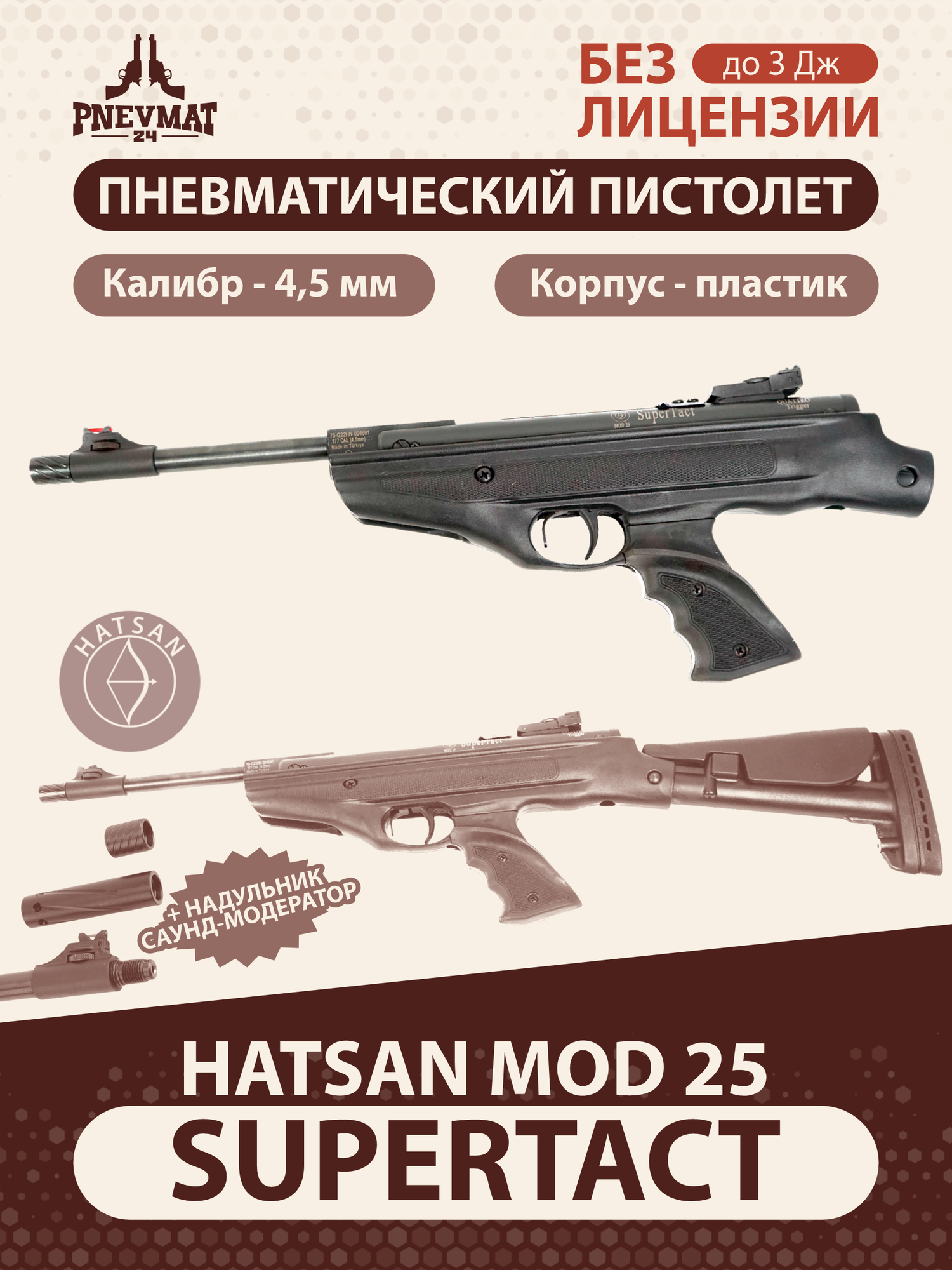 Пневматический пистолет Hatsan MOD 25 SuperTact (пластик, 3 Дж) 4,5 мм