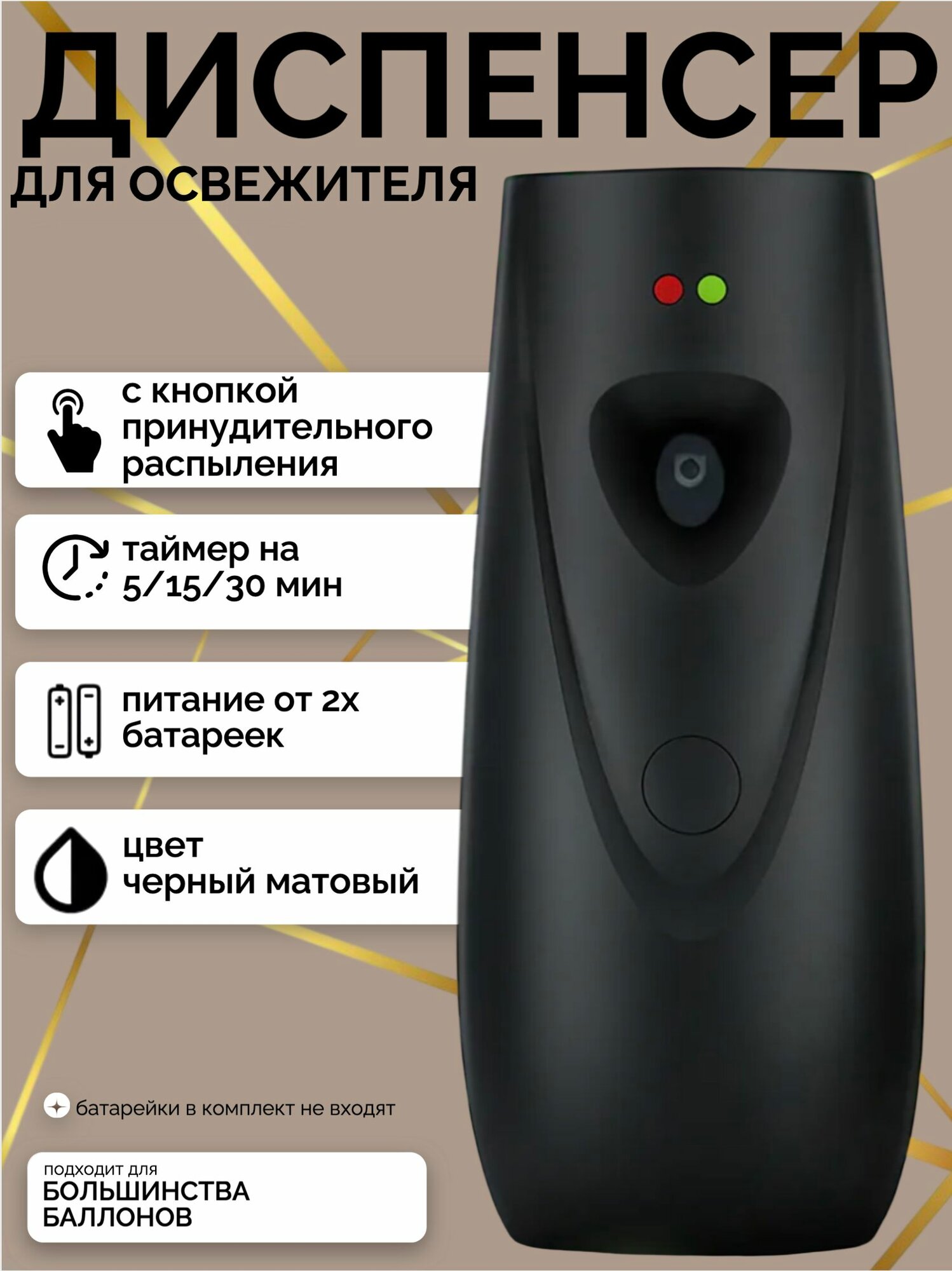 Автоматический диспенсер для освежителя воздуха