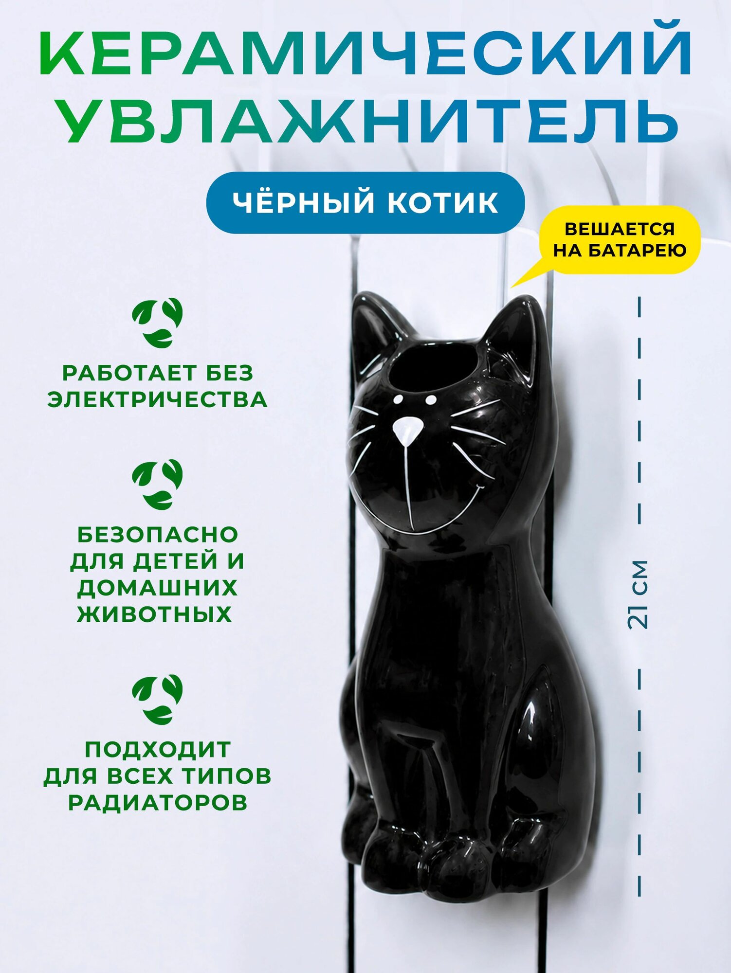 Керамический увлажнитель на батарею Котик Черный