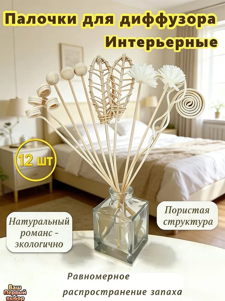 Премиум палочки для диффузора, 12 шт
