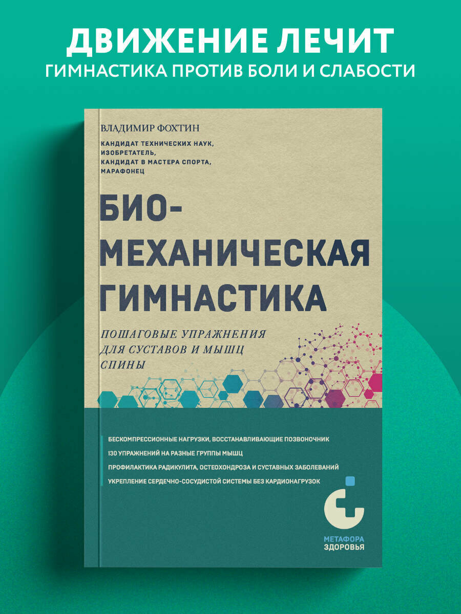 Фохтин В. Г. Биомеханическая гимнастика. Пошаговые упражнения для суставов и мышц спины (новое издание)