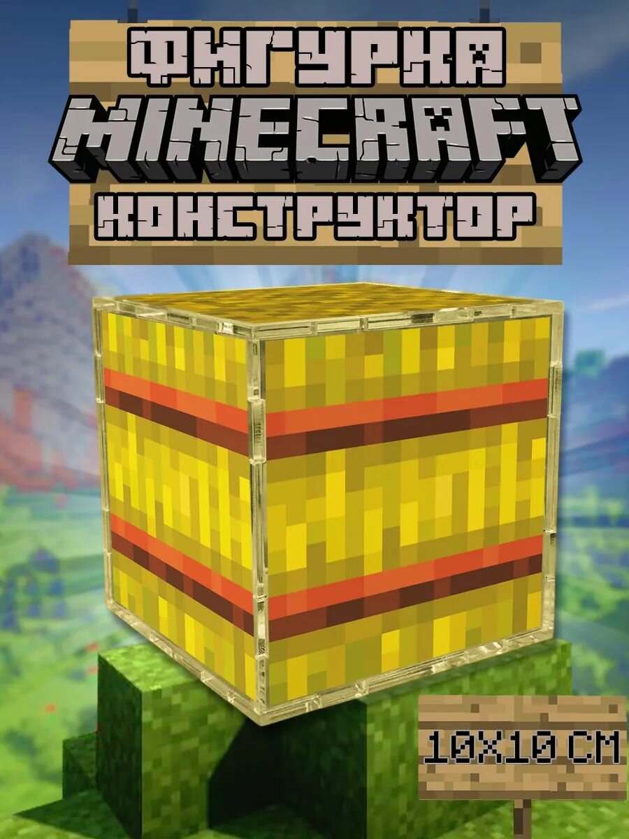 Акриловая фигурка конструктор Minecraft куб Сноп сена