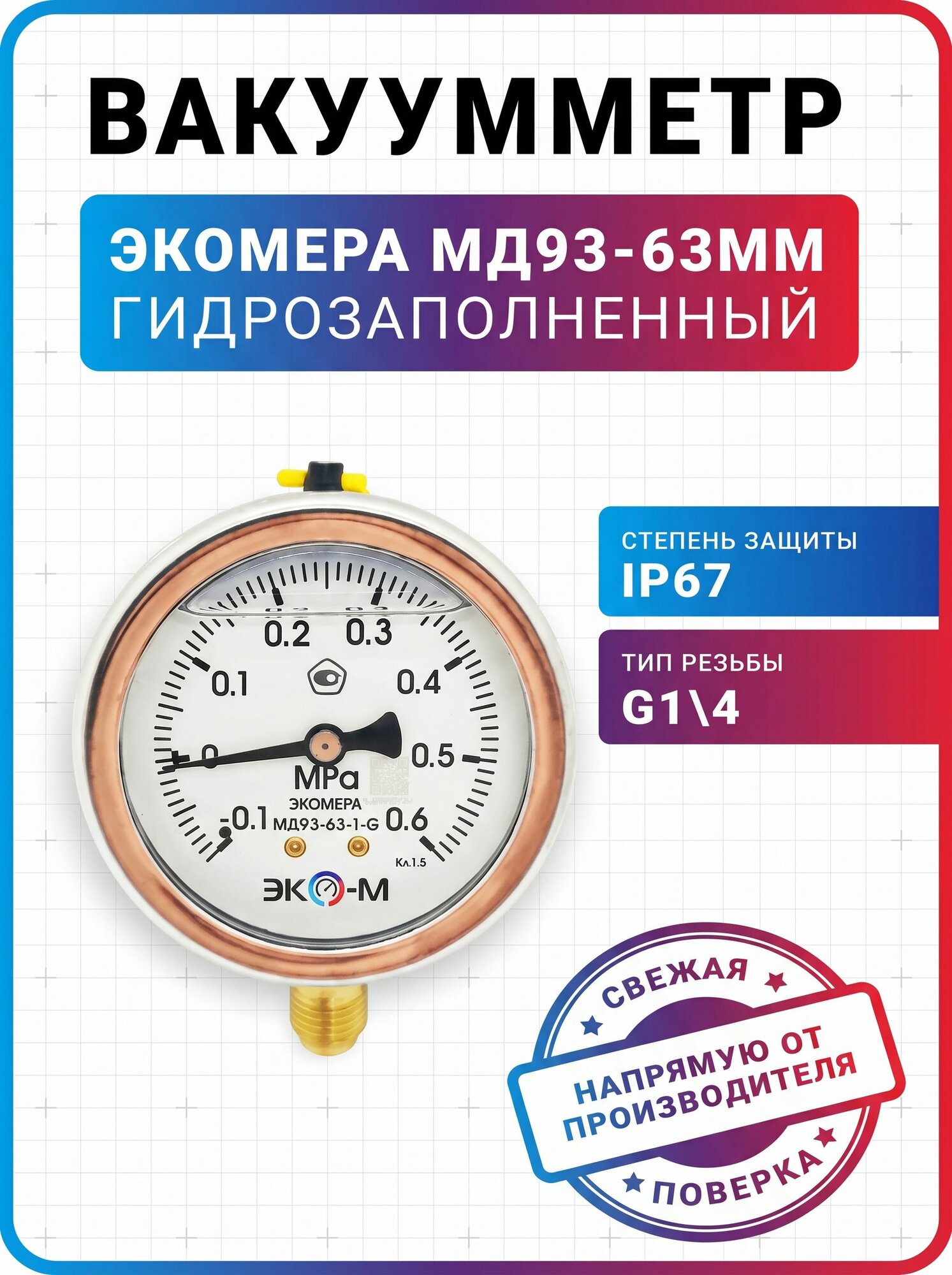 Вакууметр виброустойчивый гидрозаполненный 63мм, G1/4 давление -0,1.0,6Мпа