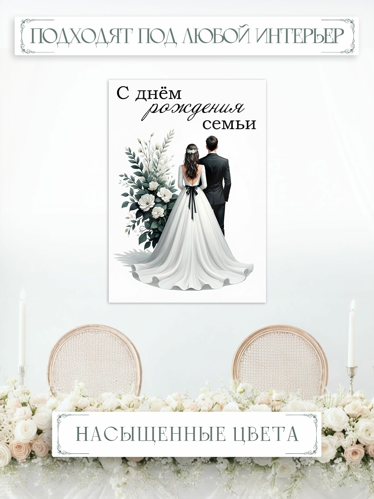 Постер на свадьбу декор — фото 1