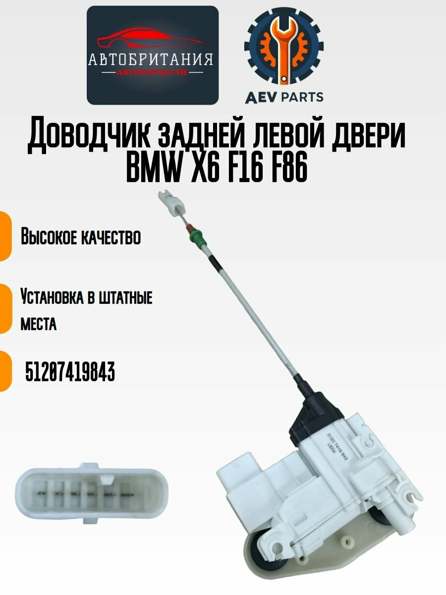 Доводчик задней левой двери BMW X6 F16 F86 51207419843