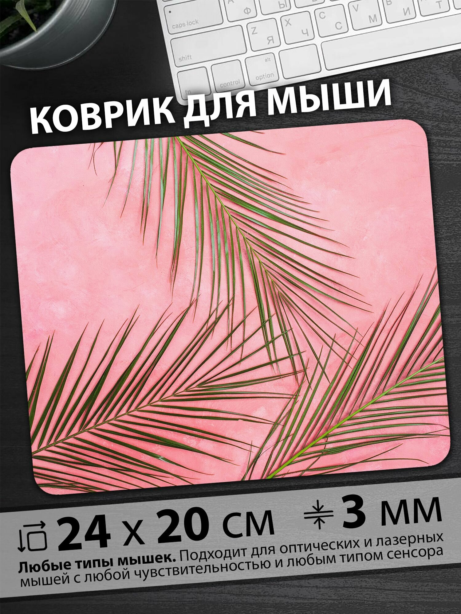 Резиновый коврик для мыши (24 x 20 см x 3 мм)