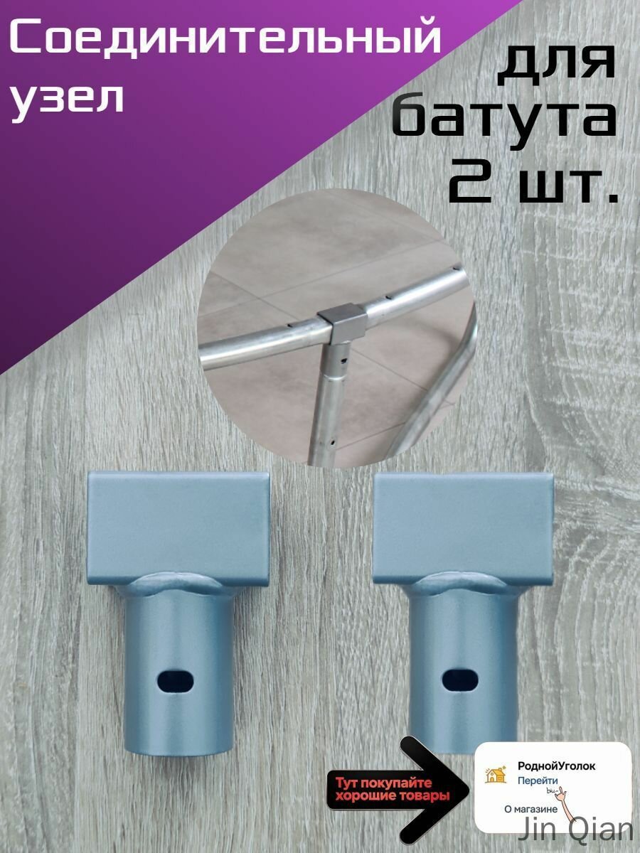 Соединительный узел для каркасного батута 2шт.