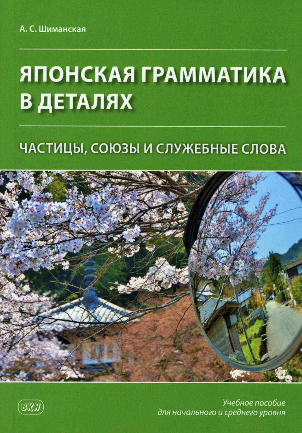 Японская грамматика в деталях: частицы, союзы и служебные слова : учебное пособие для нач. и сред. уровня. Шиманская А. С.