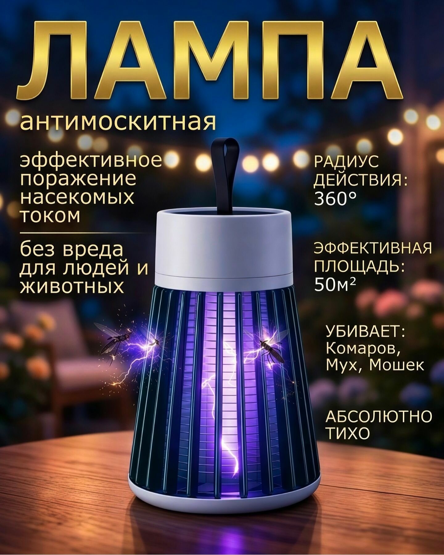 Электрическая антимоскитная лампа от комаров