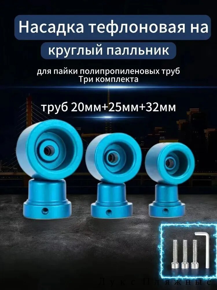 3 комплекта тефлоновых насадок для круглых паяльников для сварки полипропиленовых труб 20мм+25мм+32мм насадки для паяльника полипропиленовых труб
