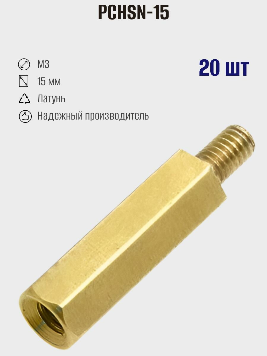 Стойка латунная для печатной платы PCHSN-15, 20шт