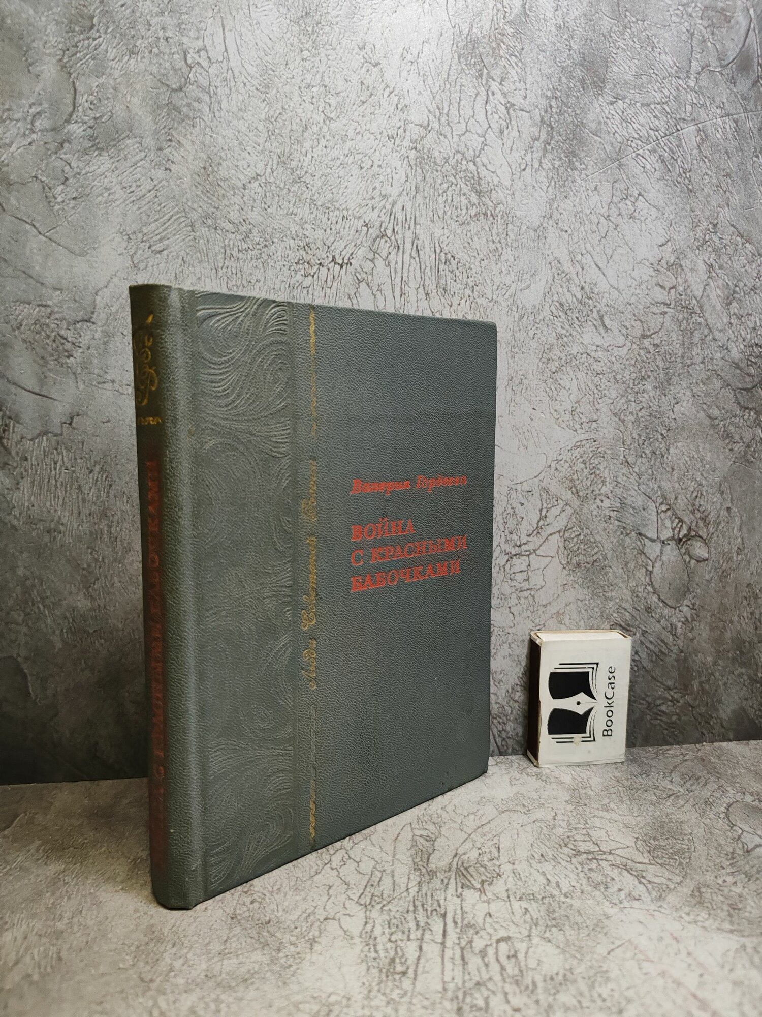 Война с красными бабочками (1981 г.)