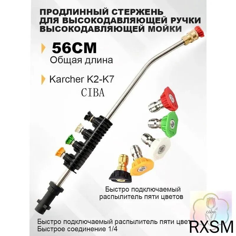 Струйная трубка на Керхер (Karcher), Адаптер изогнутый стержень длиной 56 см, с 5ю форсунками