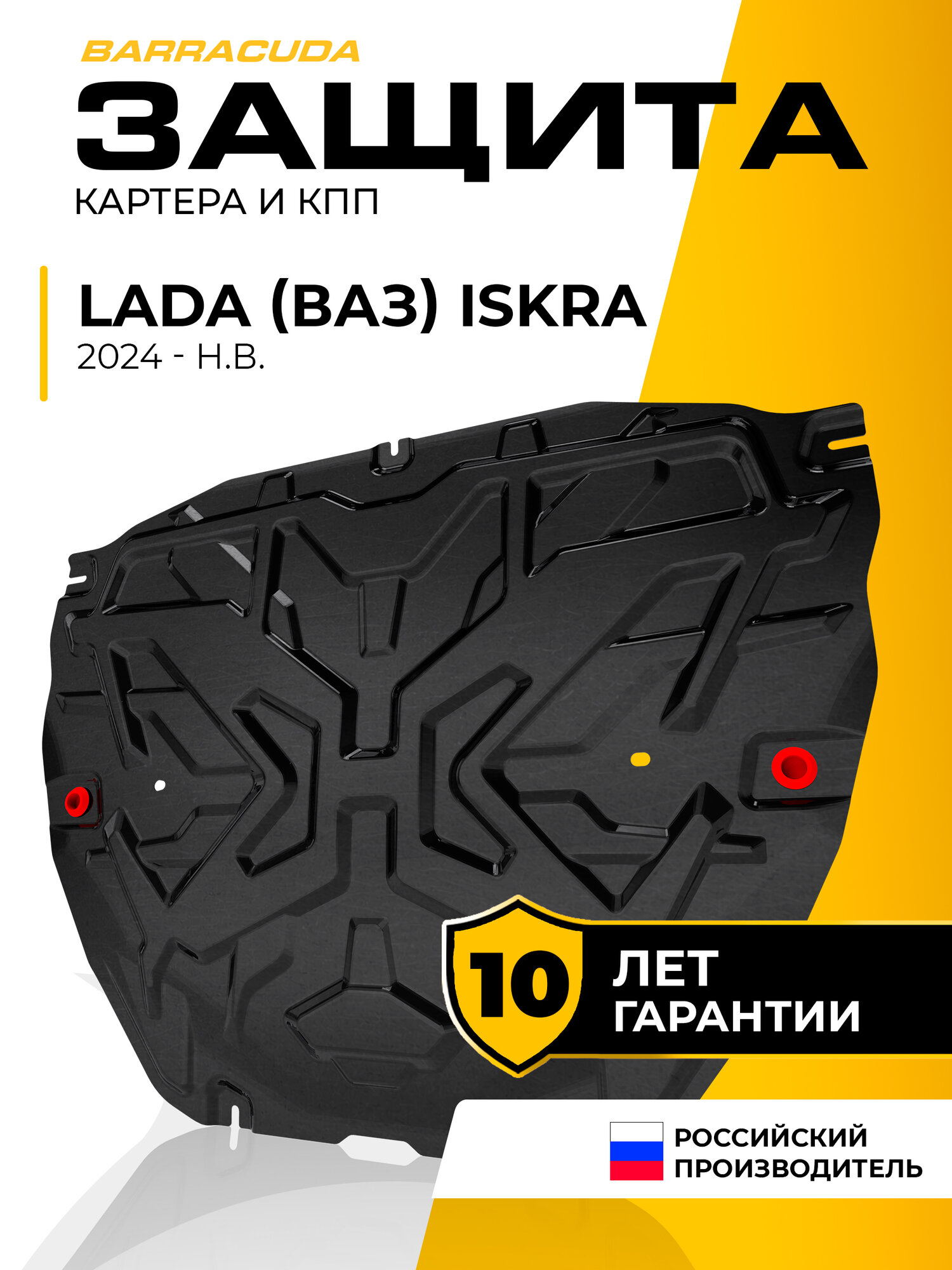Защита картера Barracuda для Lada Iskra 2024-н. в, сталь, штампованная