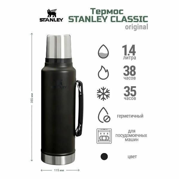 Термос Stanley Classic 1.4L Черный