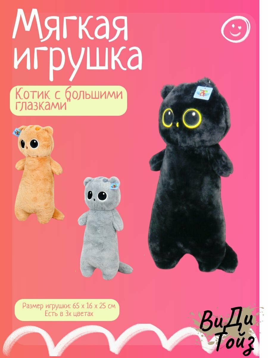 Мягкая игрушка "Котик с большими глазками" 65 см
