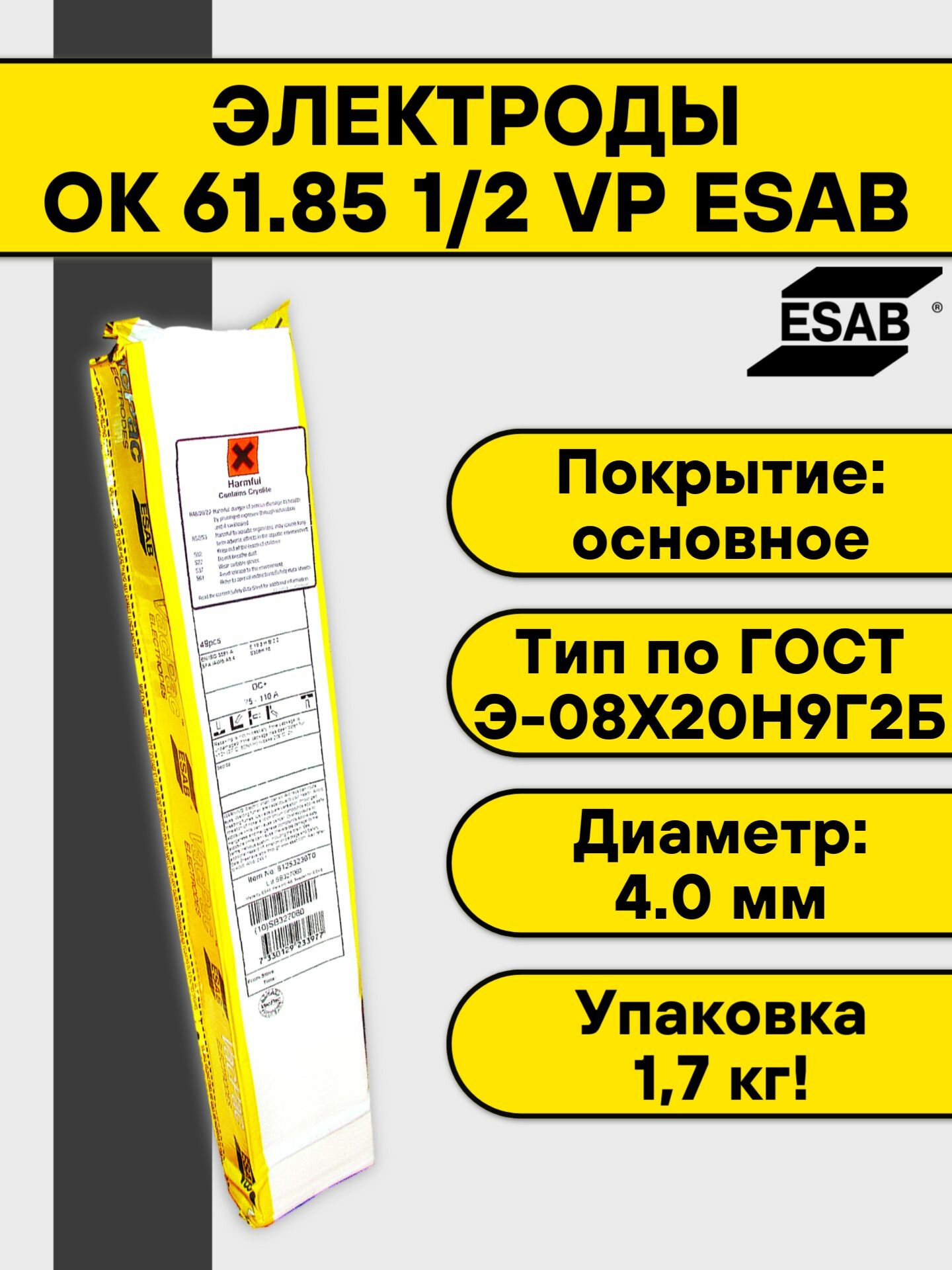 Электроды по нержавейке ОК 61.85 4 мм 1,7 кг 1/2 VP Esab