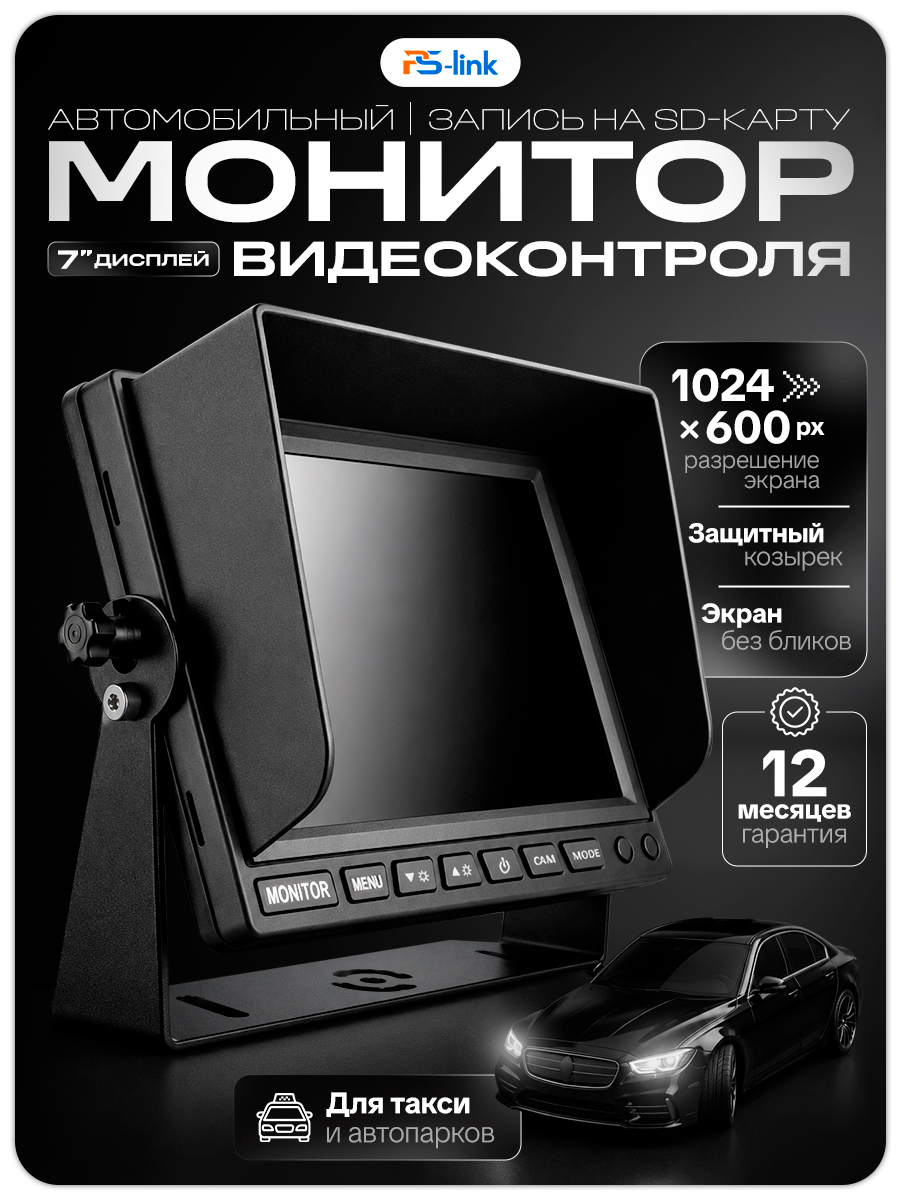Автомобильный видеорегистратор Ps-Link PS-MN07-4CH, с монитором, 4 канала, проводной