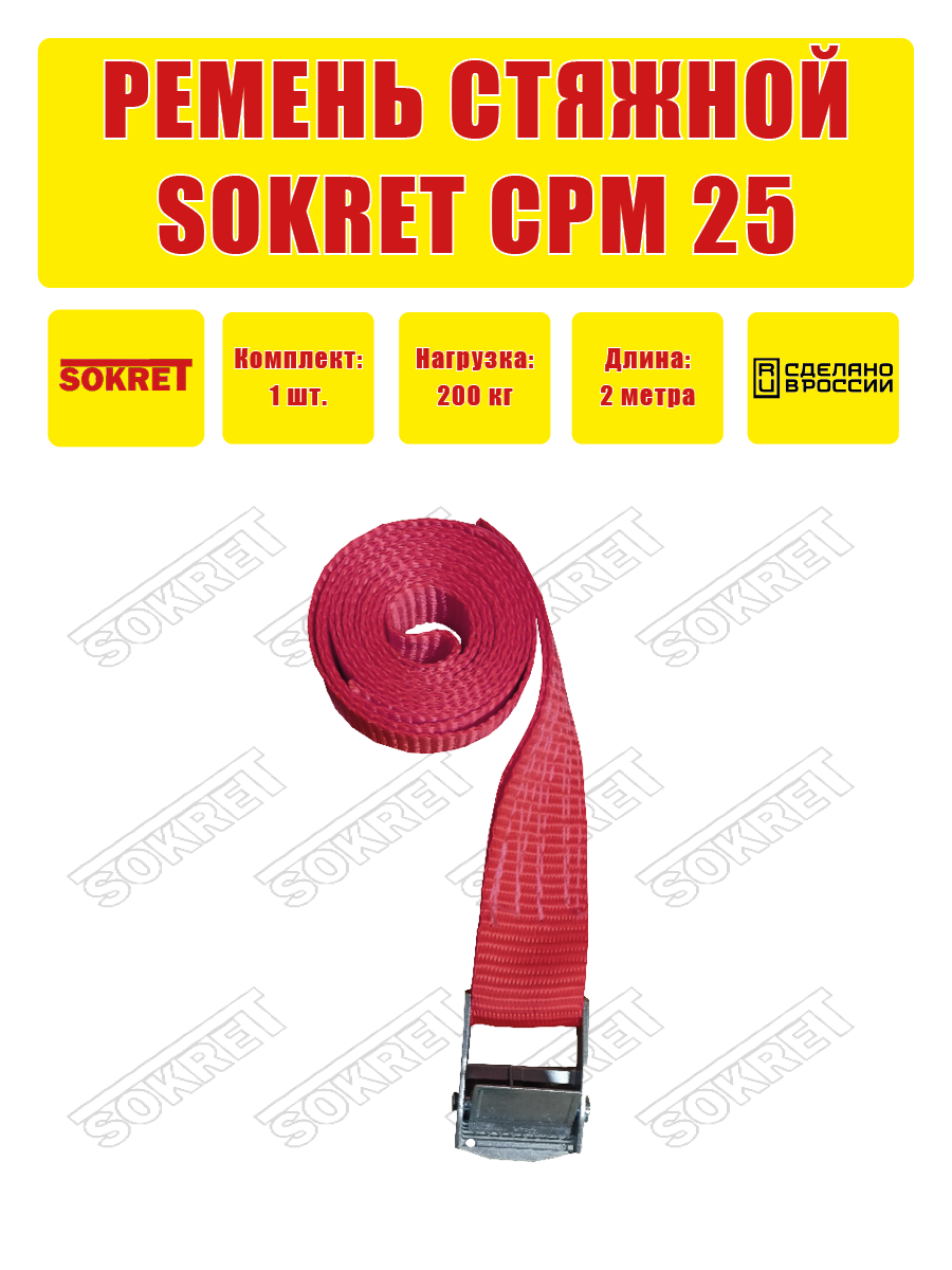SOKRET Ремень для крепления груза (стяжной ремень кольцевой) СРМ , 25мм, 200 кг 1шт. 2 метра красный