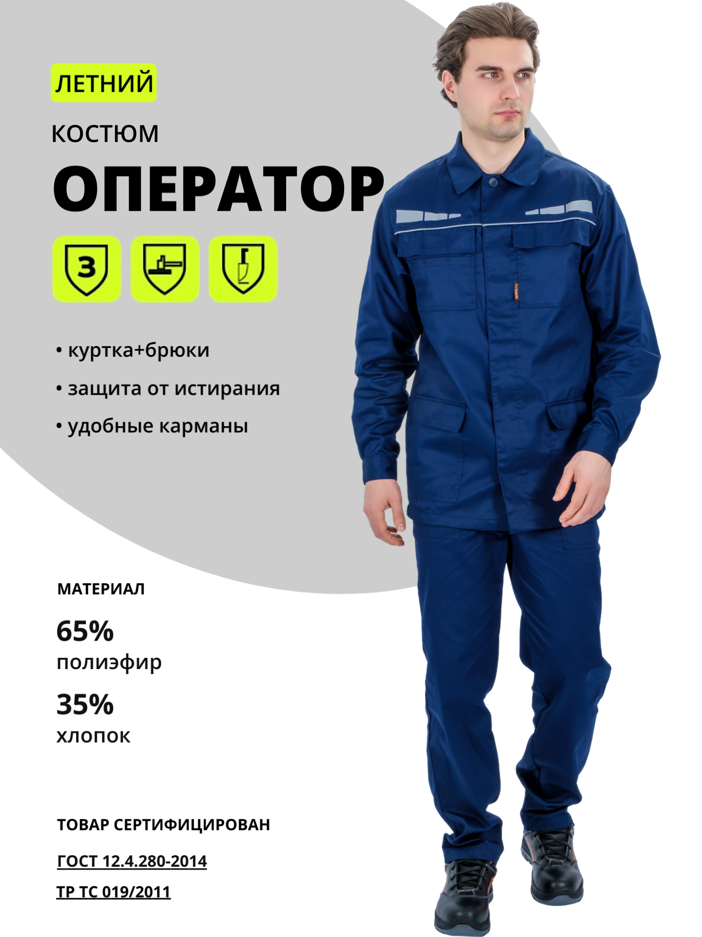 Костюм рабочий мужской "оператор" летний