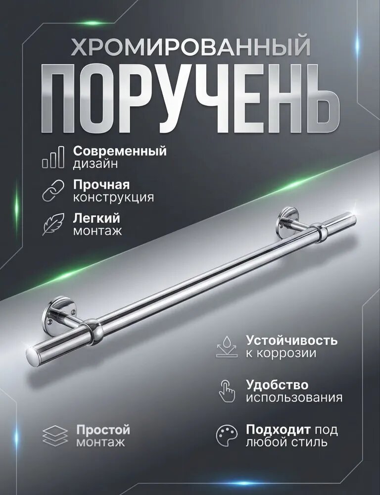 Поручень, металлический, длина 1м, светло-серый, хромированное покрытие