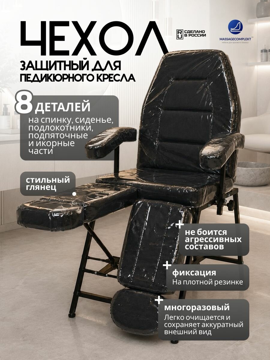 Чехол защитный многоразовый для педикюрного кресла ПВХ, Massagecomplekt