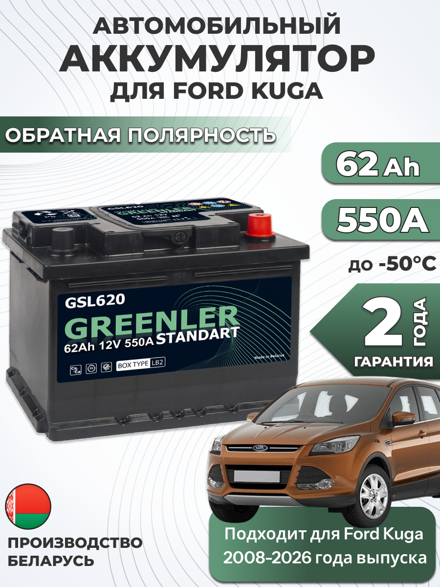 Аккумулятор автомобильный для Ford Kuga GREENLER GSL620 62Ah 550A обратная полярность 242х175х175 низкий