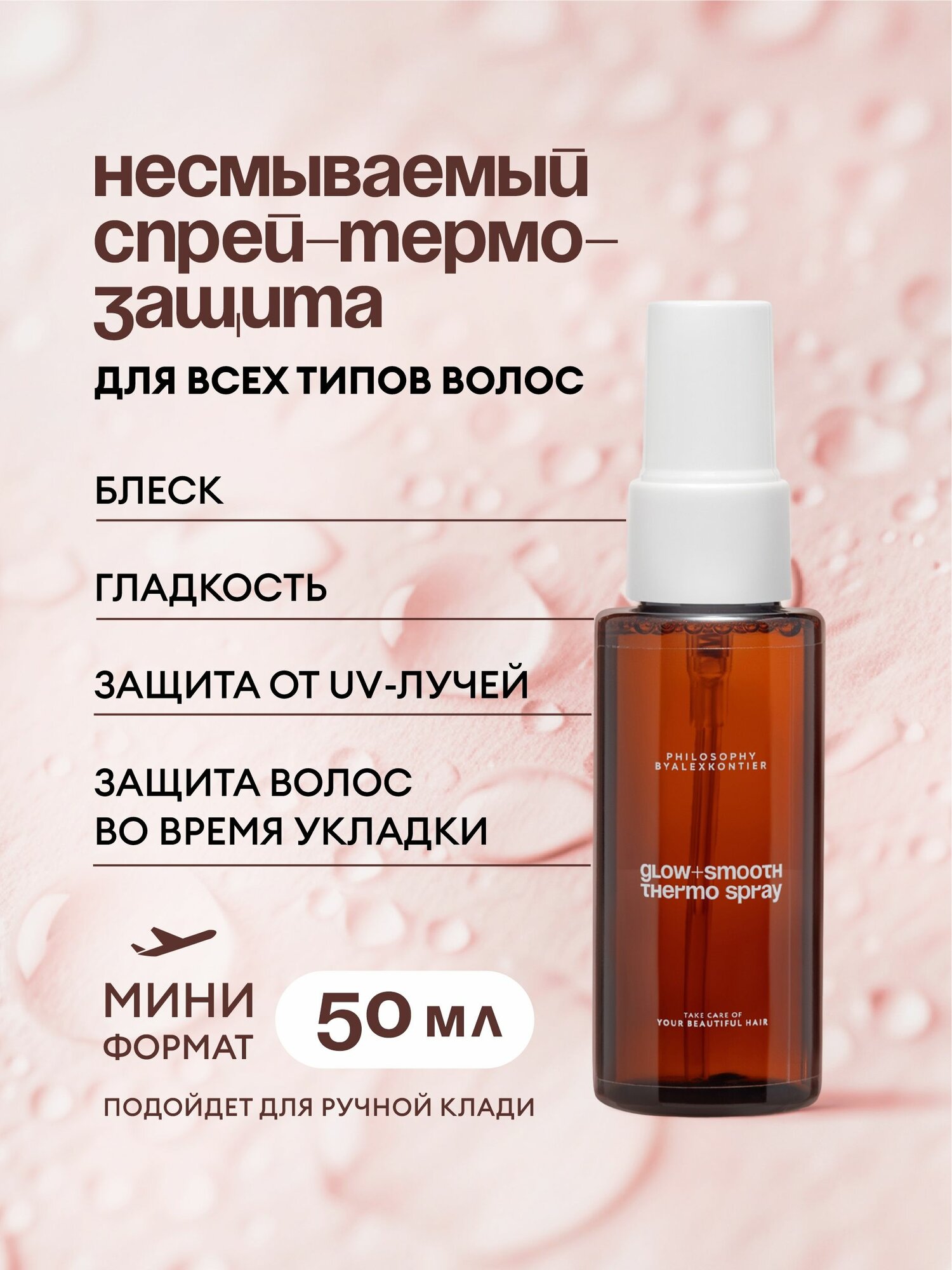 Спрей термозащита для блеска и гладкости волос PHILOSOPHY by Alex Kontier GLOW+SMOOTH THERMO SPRAY, 50 мл