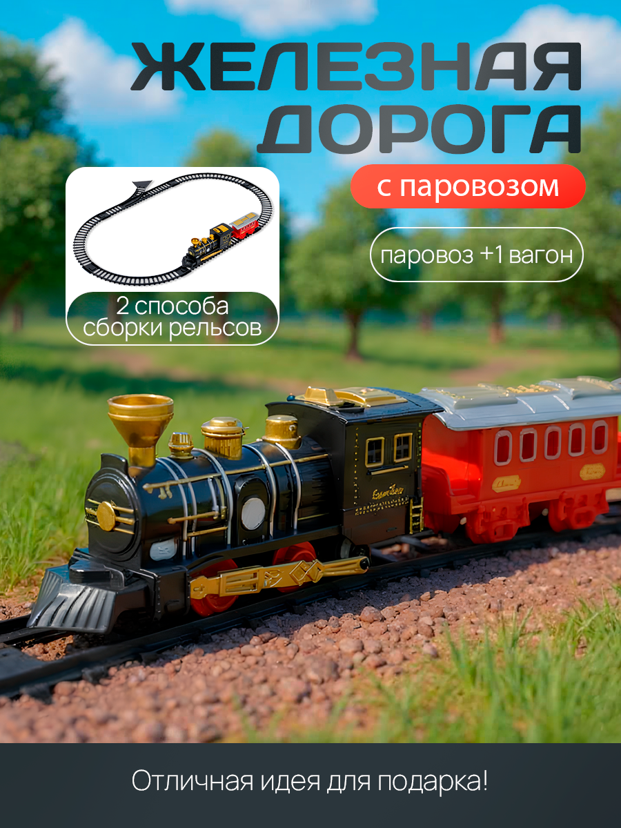 Железная дорога с ретро поездом, на батарейках (арт.3001116)