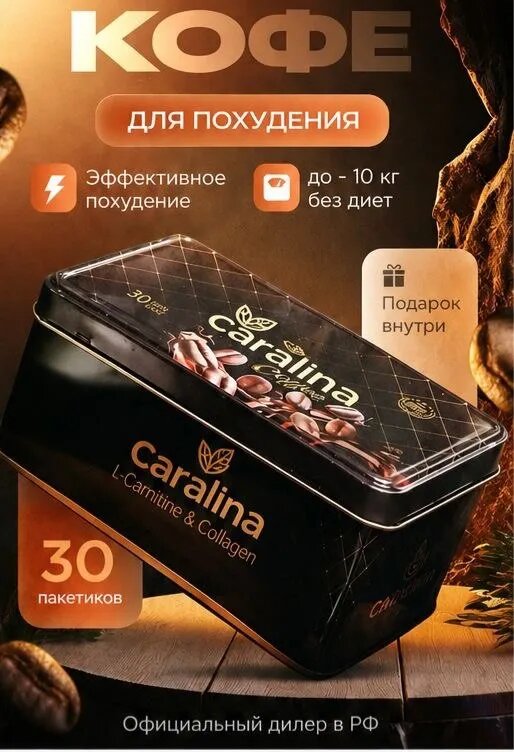 Caralina кофе для похудения в пакетиках Турция