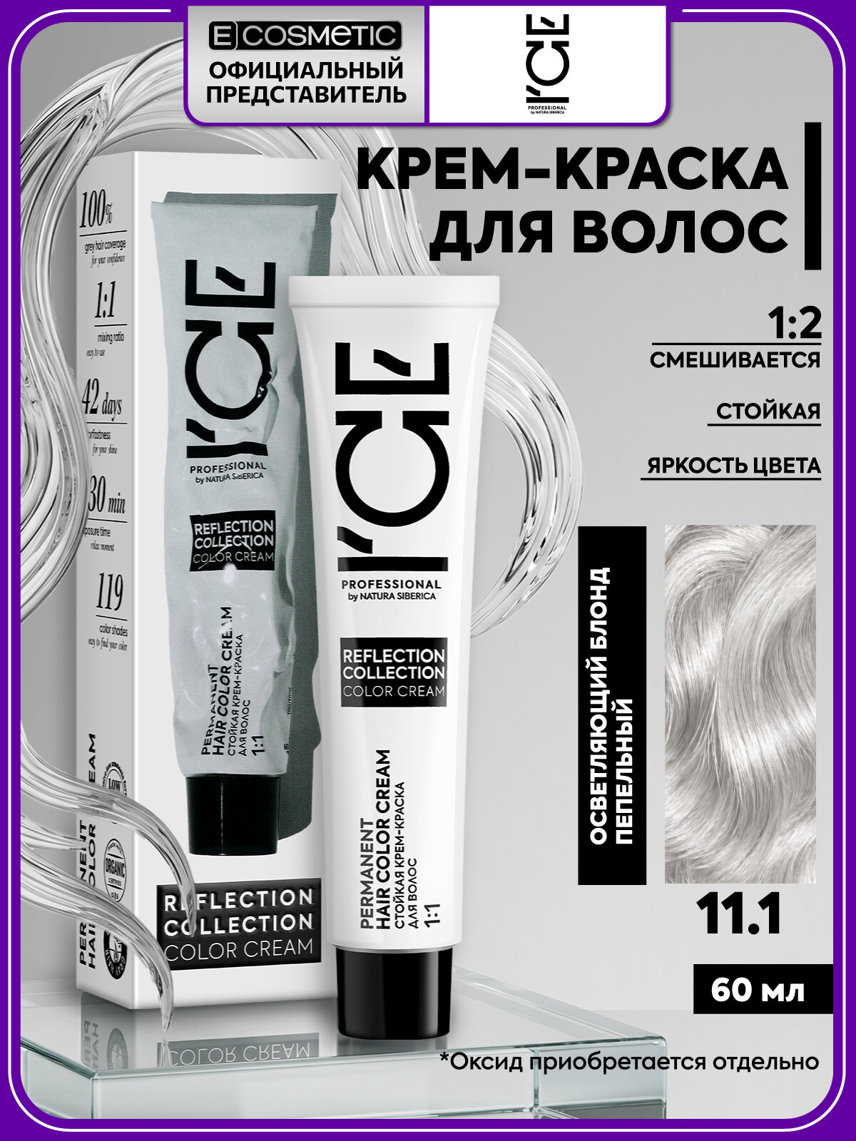 Краска для волос ICE PROFESSIONAL Reflection Collection 11/1 осветляющий блонд пепельный 60 мл