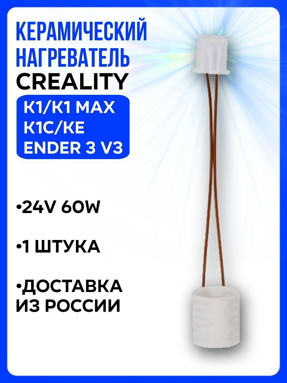 Керамический нагреватель для 3D принтера Creality K1 , K1Max , K1C , KE , Ender 3v3 . Нагреватель для хотенда creality / ender 1шт