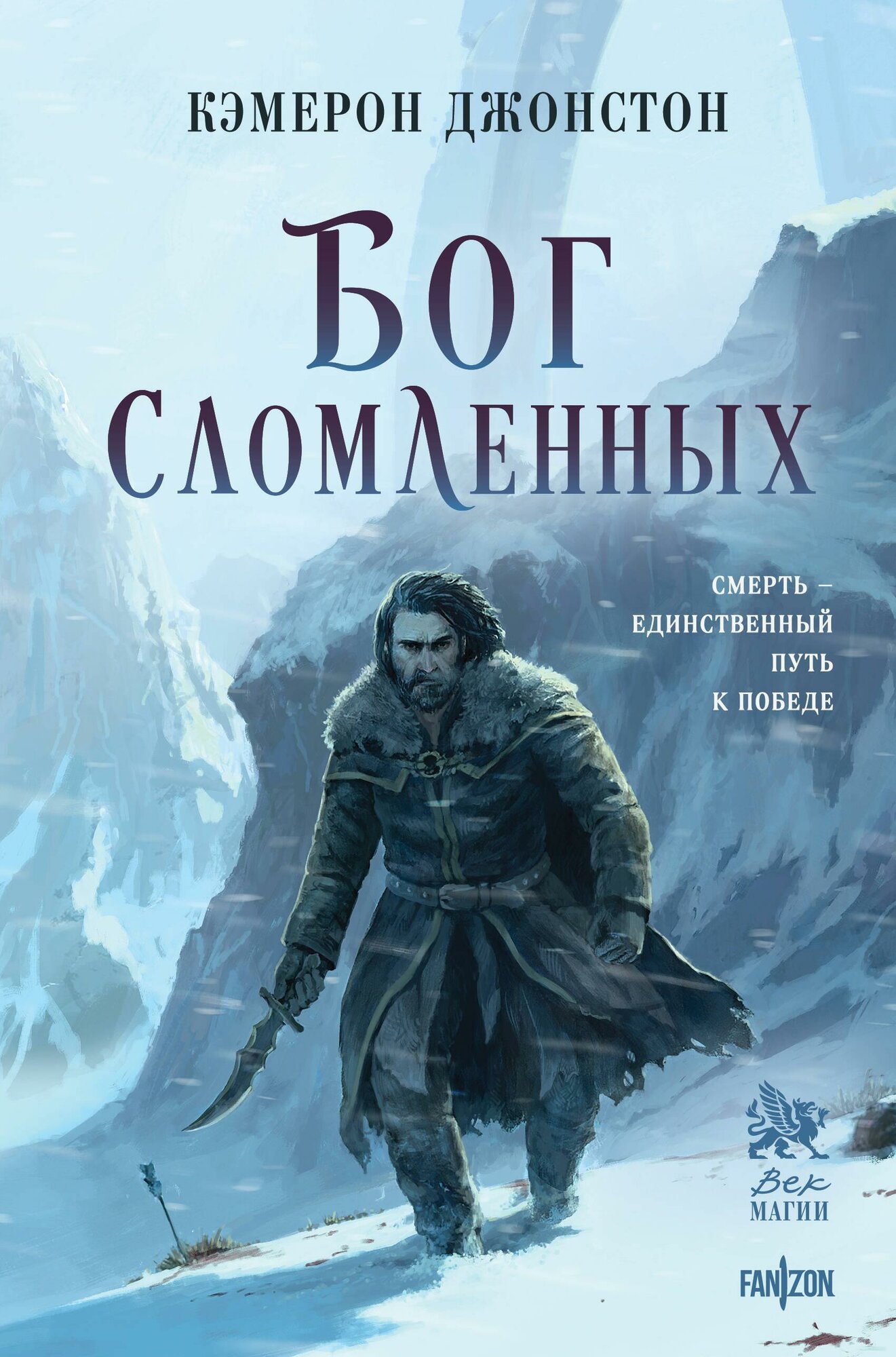 Бог сломленных (Эпоха тирании #2)