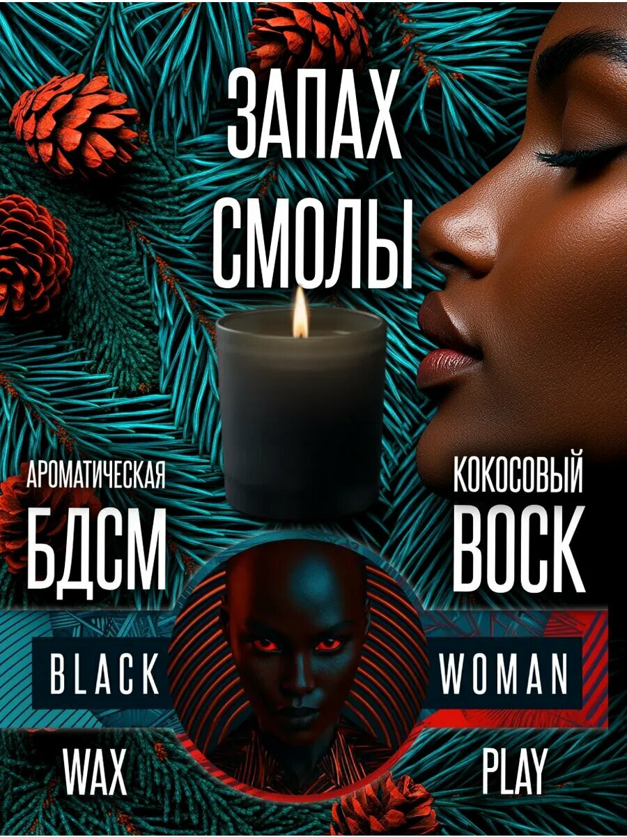 Свеча низкотемпературная БДСМ с запахом смолы