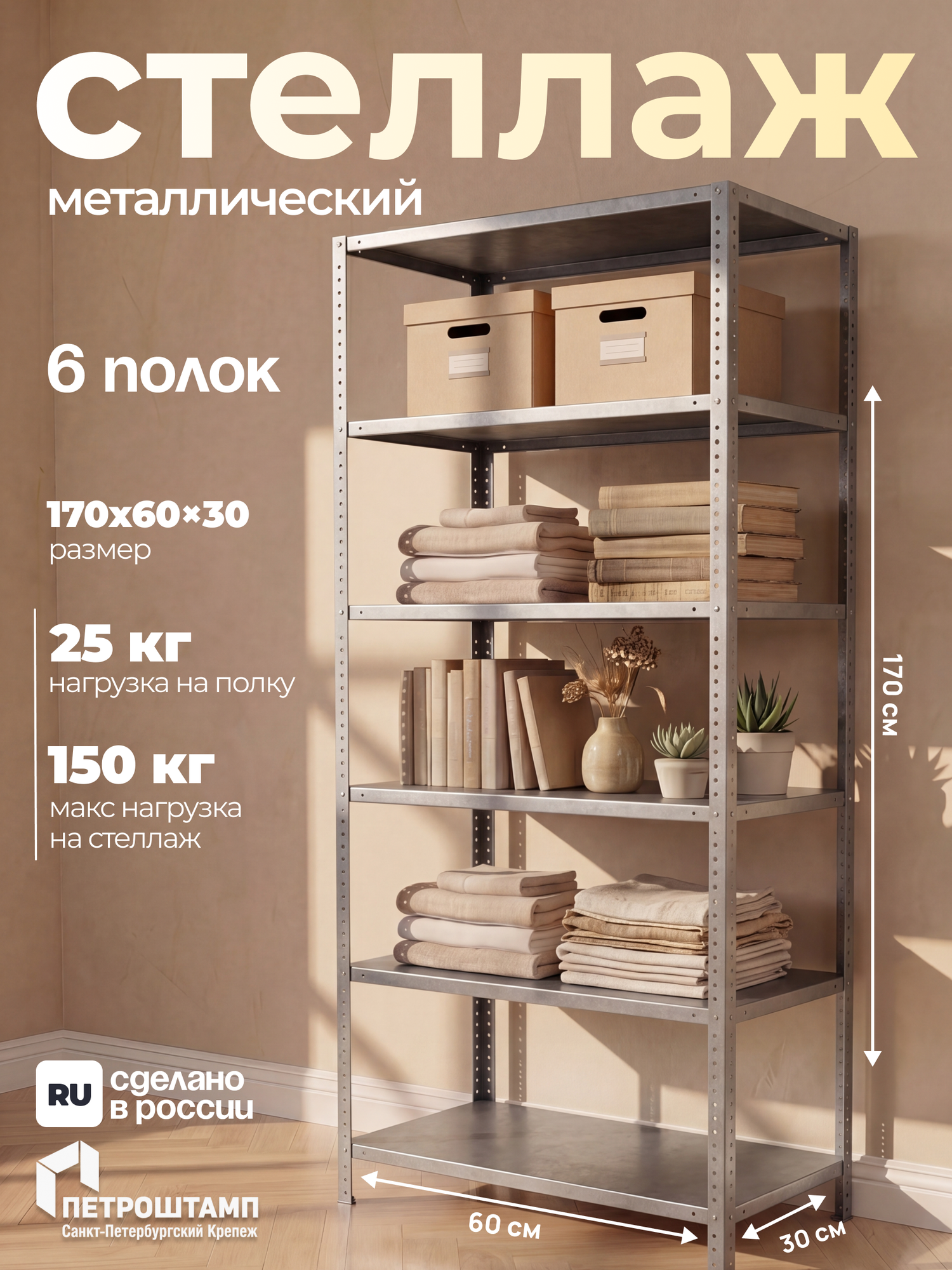 Стеллаж металлический 170х60х30 см, 6 полок