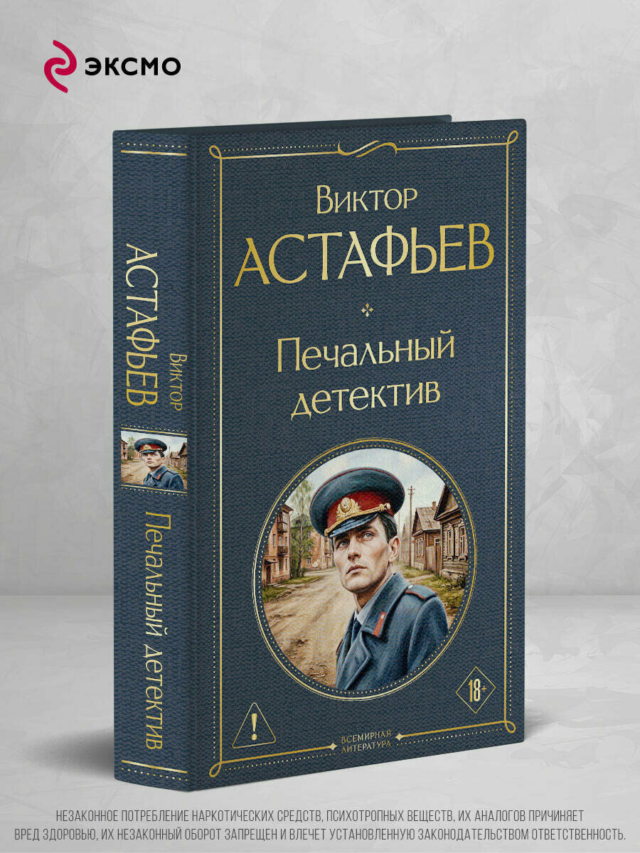Астафьев В. П. Печальный детектив
