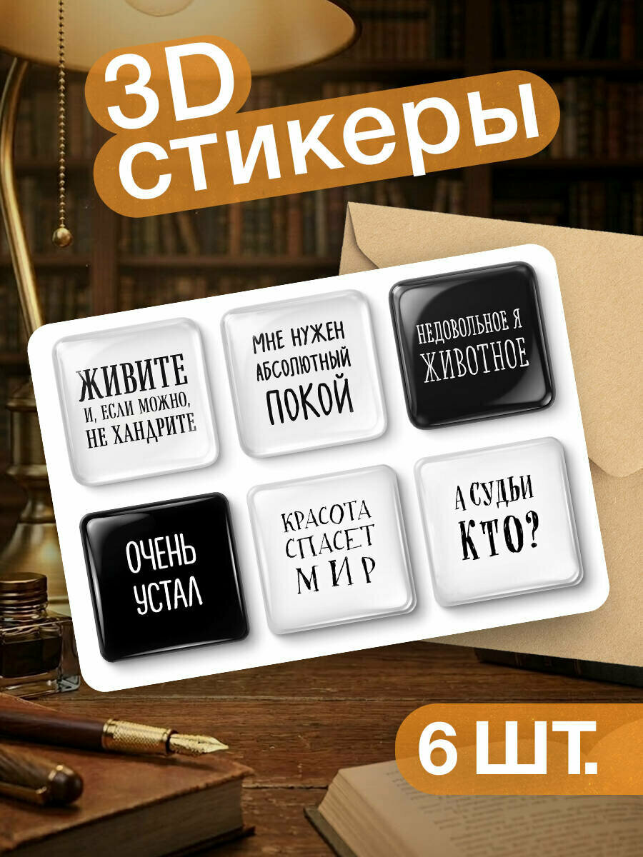 Мне нужен абсолютный покой. Набор стикеров с ироничными цитатами писателей (6 шт, 4 белые, 2 черные)