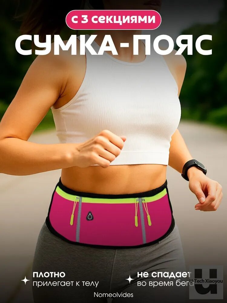 Пояс для бега