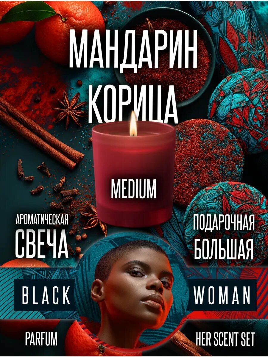 Романтические свечи мандарин корица для вечера
