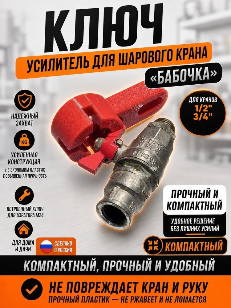 Ключ усилитель для шарового крана "бабочка" компакт