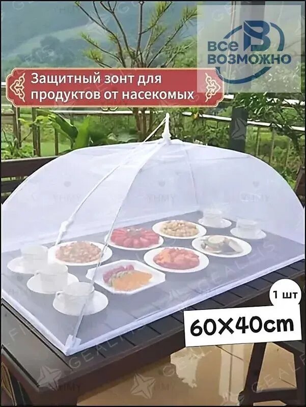 Защитный зонт для продуктов, 1 предм.