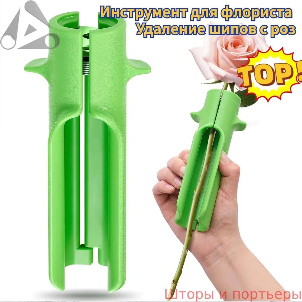 Машинка для удаления шипов с роз Профессиональный инструмент флориста (V-образный нож, силиконовая защита) Для роз, шиповника 1 шт