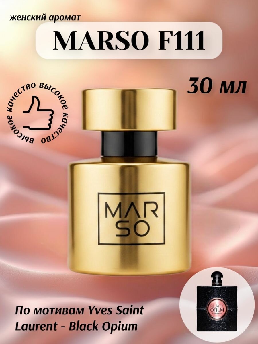 Духи F111 по мотивам Yves Saint Laurent Black Opium