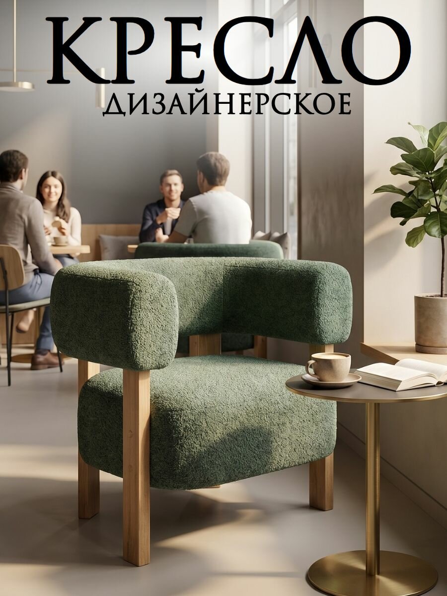 Кресло мягкое дизайнерское, в гостиную, прихожую, спальню, ткань букле- шенилл
