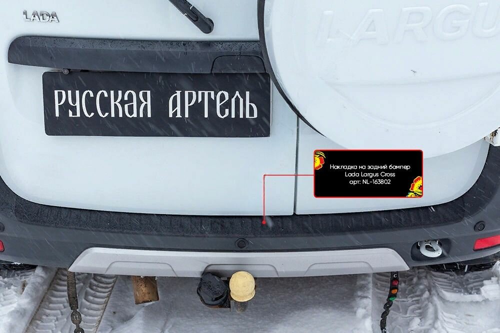 Накладка на задний бампер Lada (ВАЗ) Largus Cross (универсал) 2015-2020