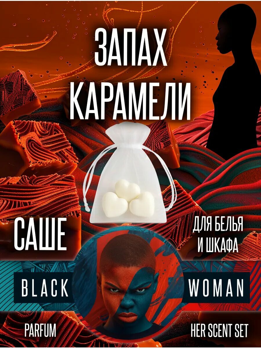 Саше для белья с ароматом карамели