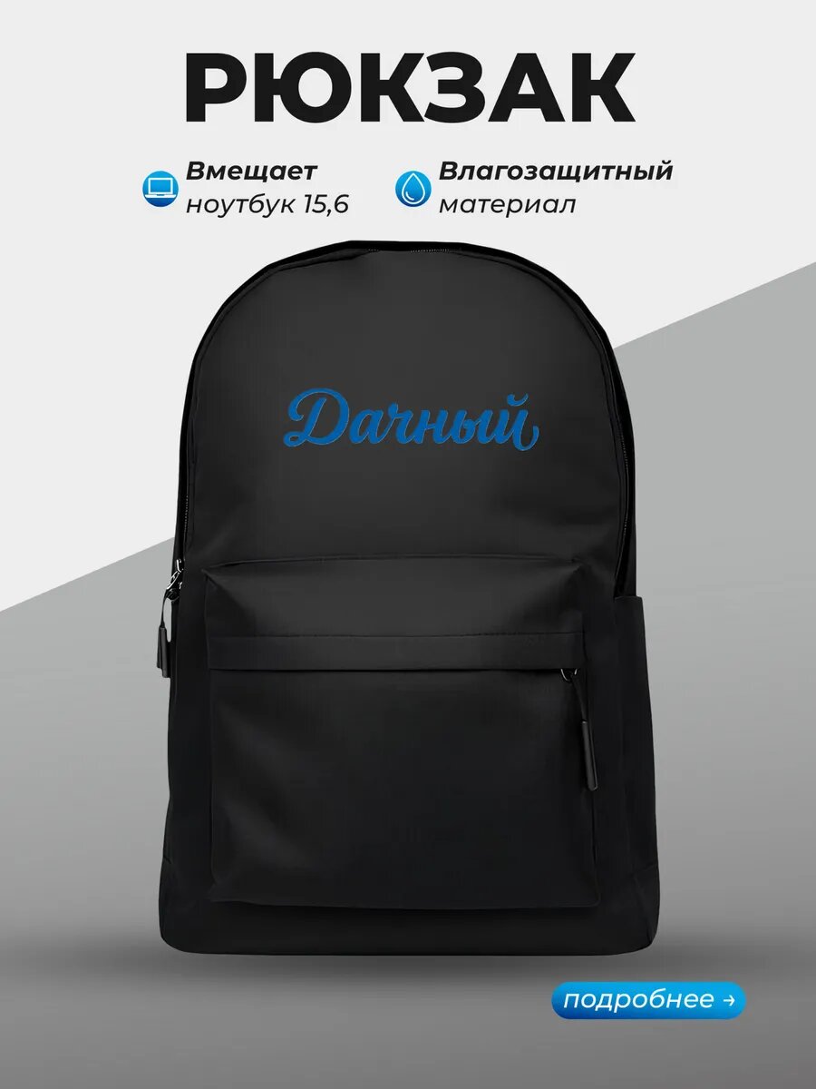 Рюкзак с принтом дачный