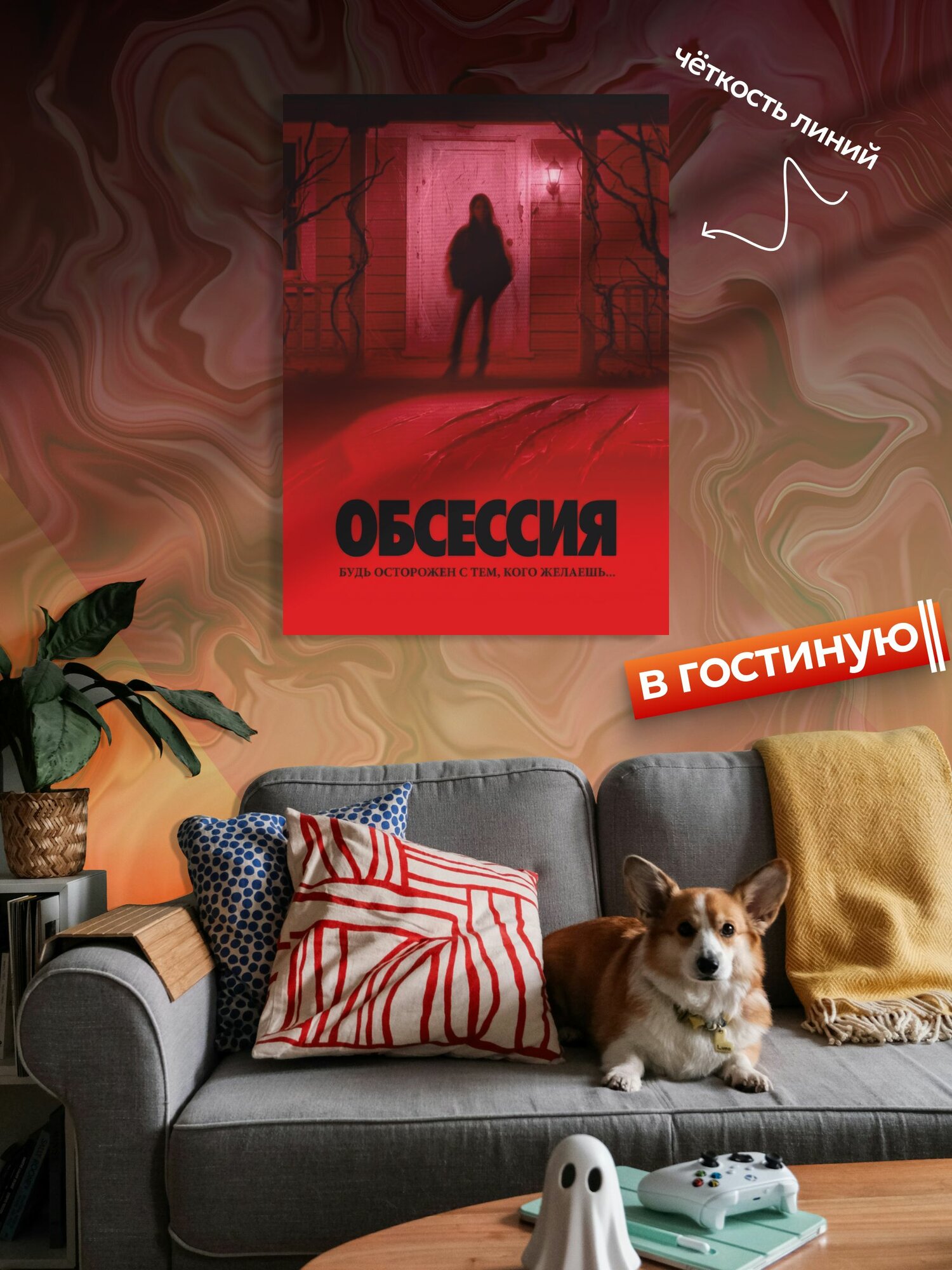 Постер на стену Обсессия — фото 1