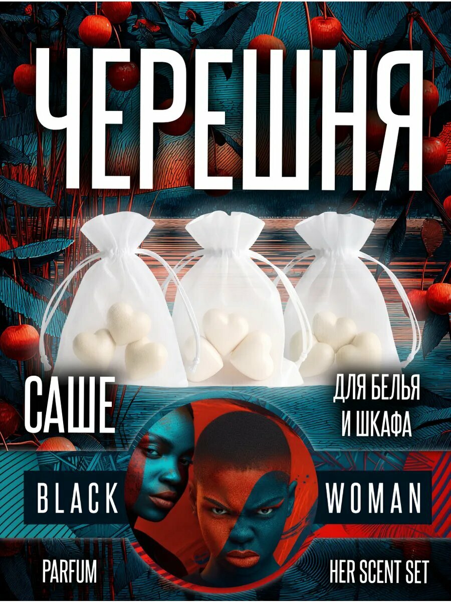 Саше ароматизатор для шкафа с черешней
