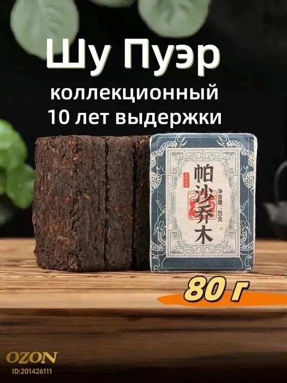 Шу Пуэр Паша Цяому (коллекционный, 10 лет выдержки), Юньнань, чай из старых деревьев, подарочная , 80 г